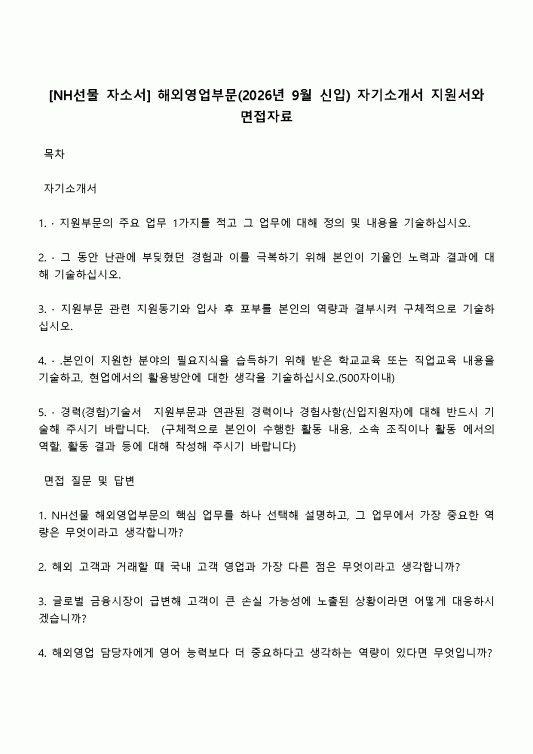[NH선물 자소서] 해외영업부문(2026년 9월 신입) 자기소개서 지원서와 면접자료