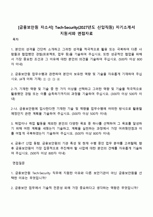[금융보안원 자소서] Tech·Security(2027년도 신입직원) 자기소개서 지원서와 면접자료