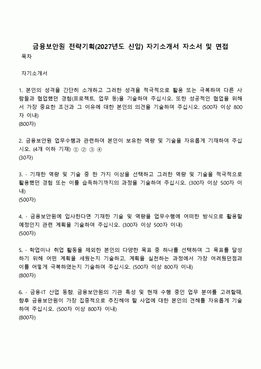 금융보안원 전략기획(2027년도 신입) 자기소개서 자소서 및 면접