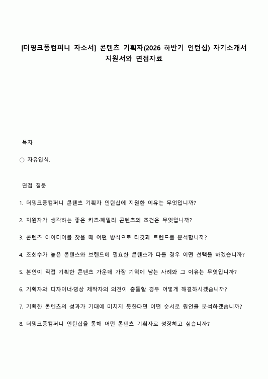 [더핑크퐁컴퍼니 자소서] 콘텐츠 기획자(2026 하반기 인턴십) 자기소개서 지원서와 면접자료