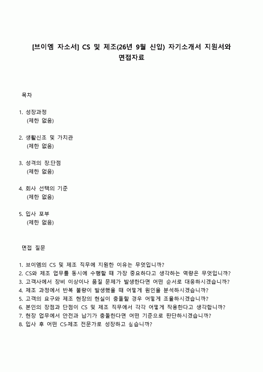 [브이엠 자소서] CS 및 제조(26년 9월 신입) 자기소개서 지원서와 면접자료