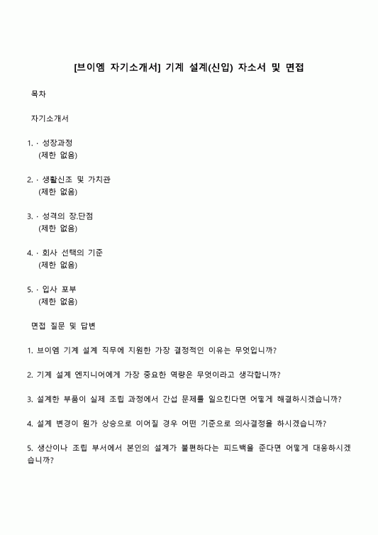 [브이엠 자기소개서] 기계 설계(신입) 자소서 및 면접
