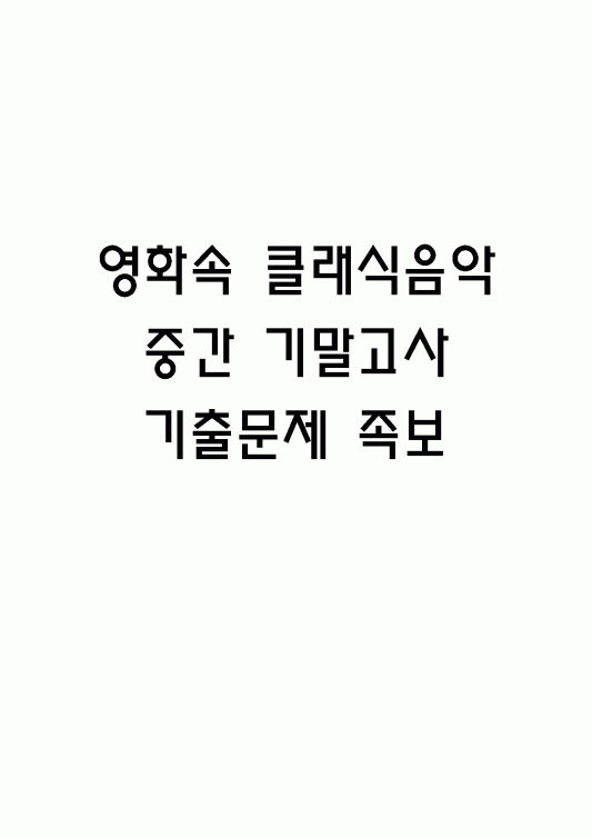 영화속클래식음악 중간 기말고사 기출문제 족보