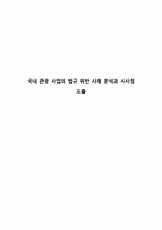 국내 관광 사업의 법규 위반 사례 분석과 시사점 도출