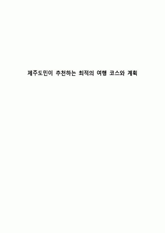 제주도민이 추천하는 최적의 여행 코스와 계획