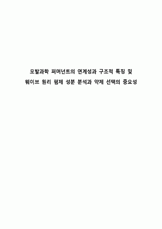 모발과학 퍼머넌트의 연계성과 구조적 특징 및 웨이브 원리 펌제 성분 분석과 약제 선택의 중요성