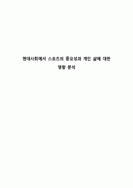 현대사회에서 스포츠의 중요성과 개인 삶에 대한 영향 분석