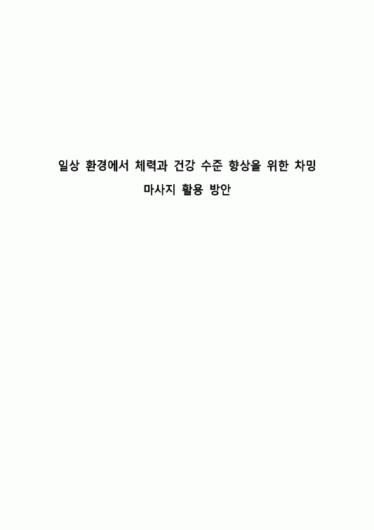 일상 환경에서 체력과 건강 수준 향상을 위한 차밍 마사지 활용 방안