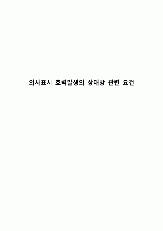 의사표시 효력발생의 상대방 관련 요건