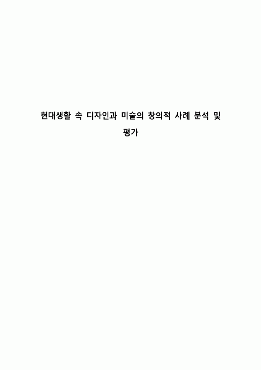현대생활 속 디자인과 미술의 창의적 사례 분석 및 평가