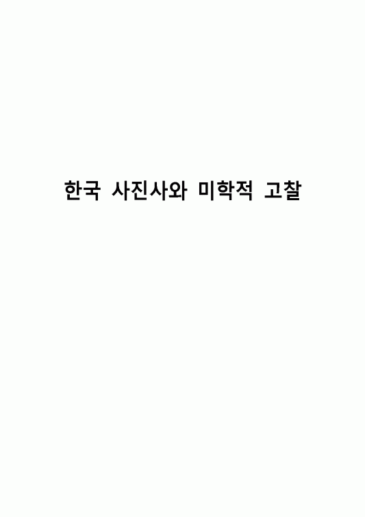 한국 사진사와 미학적 고찰