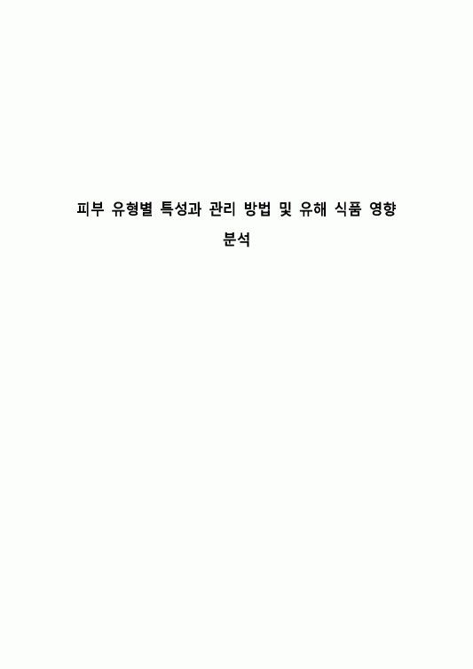 피부 유형별 특성과 관리 방법 및 유해 식품 영향 분석