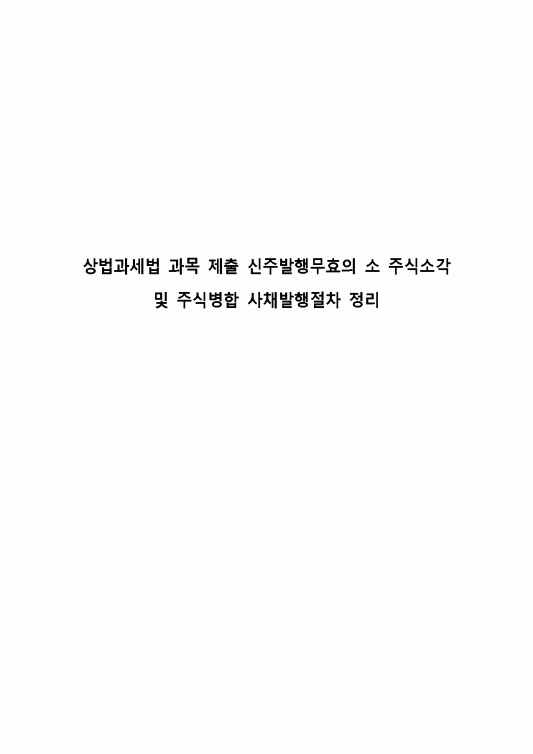 상법과세법 과목 제출 신주발행무효의 소 주식소각 및 주식병합 사채발행절차 정리