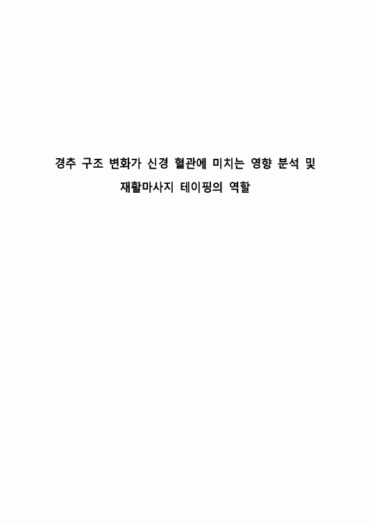 경추 구조 변화가 신경 혈관에 미치는 영향 분석 및 재활마사지 테이핑의 역할