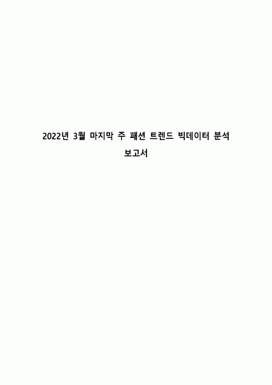 2022년 3월 마지막 주 패션 트렌드 빅데이터 분석 보고서