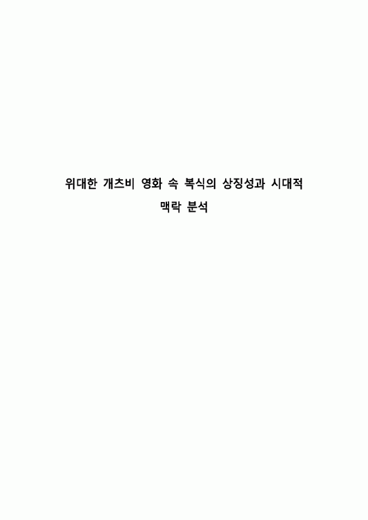 위대한 개츠비 영화 속 복식의 상징성과 시대적 맥락 분석