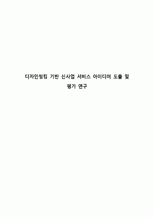 디자인씽킹 기반 신사업 서비스 아이디어 도출 및 평가 연구
