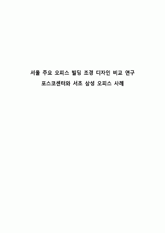 서울 주요 오피스 빌딩 조경 디자인 비교 연구 포스코센터와 서초 삼성 오피스 사례