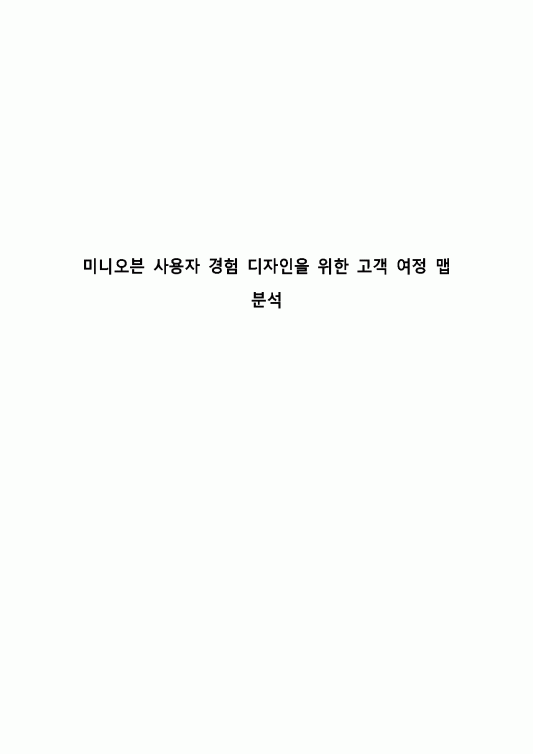 미니오븐 사용자 경험 디자인을 위한 고객 여정 맵 분석