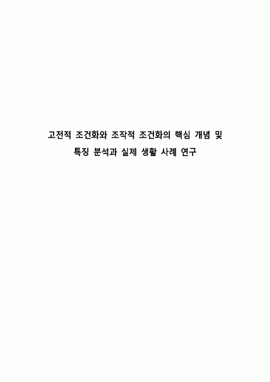 고전적 조건화와 조작적 조건화의 핵심 개념 및 특징 분석과 실제 생활 사례 연구