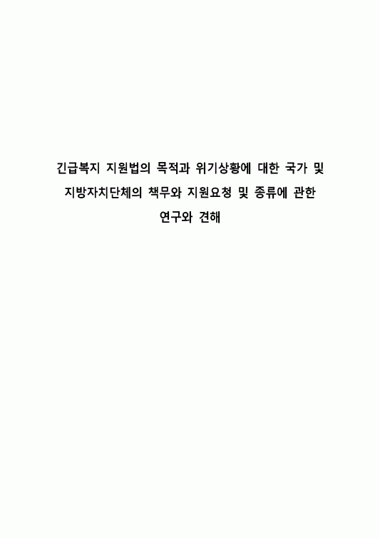 긴급복지 지원법의 목적과 위기상황에 대한 국가 및 지방자치단체의 책무와 지원요청 및 종류에 관한 연구와 견해