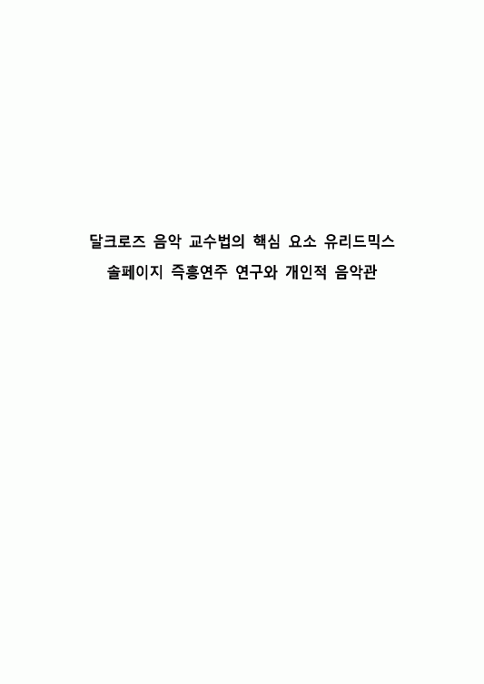 달크로즈 음악 교수법의 핵심 요소 유리드믹스 솔페이지 즉흥연주 연구와 개인적 음악관