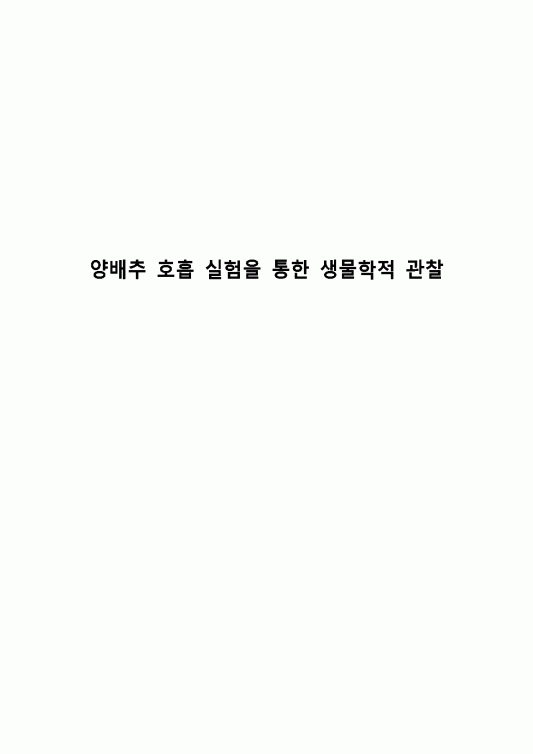 양배추 호흡 실험을 통한 생물학적 관찰