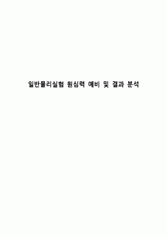 일반물리실험 원심력 예비 및 결과 분석
