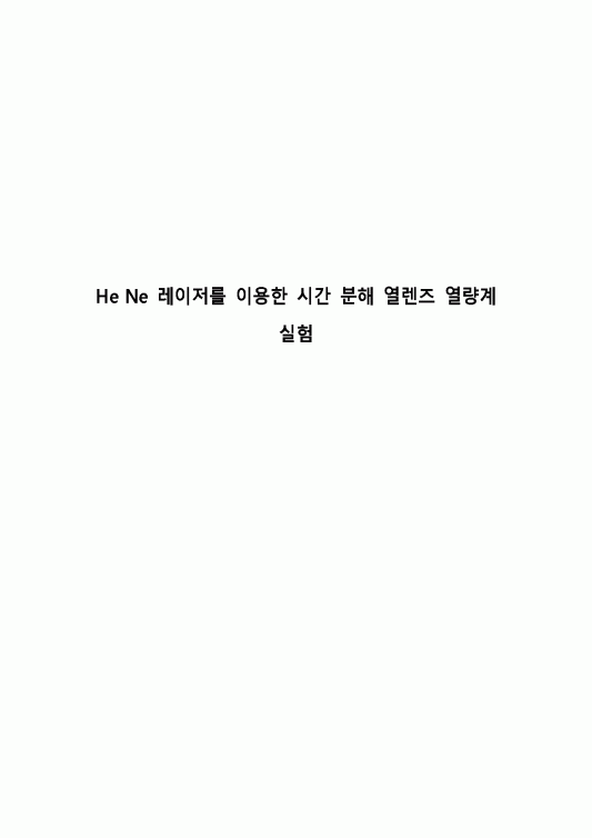 He Ne 레이저를 이용한 시간 분해 열렌즈 열량계 실험