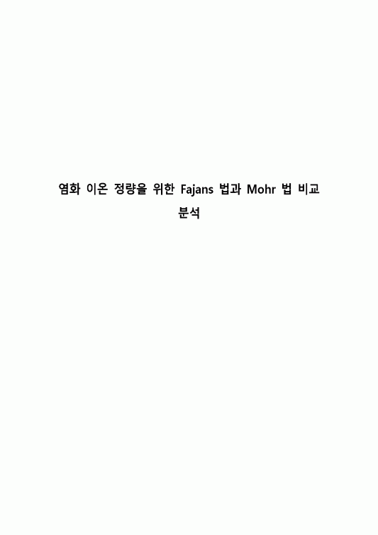 염화 이온 정량을 위한 Fajans 법과 Mohr 법 비교 분석