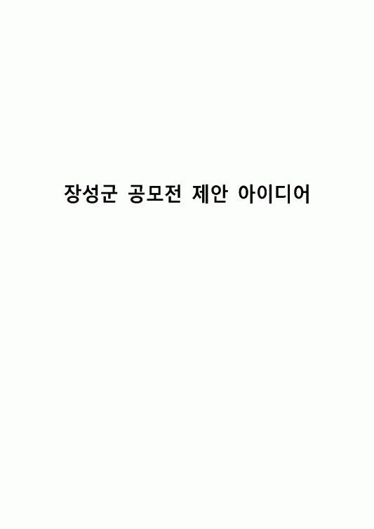 장성군 공모전 제안 아이디어