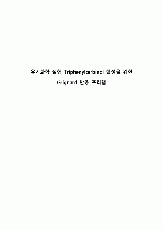 유기화학 실험 Triphenylcarbinol 합성을 위한 Grignard 반응 프리랩