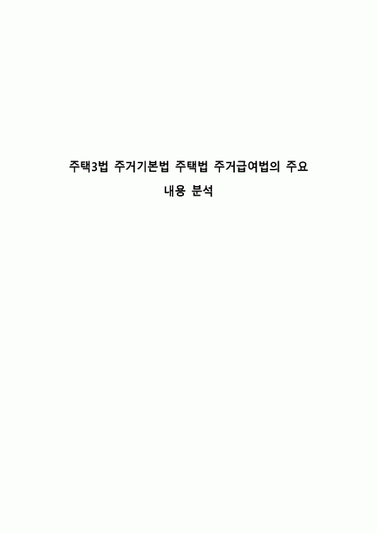 주택3법 주거기본법 주택법 주거급여법의 주요 내용 분석