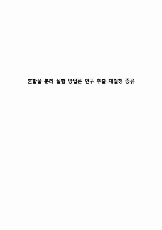혼합물 분리 실험 방법론 연구 추출 재결정 증류
