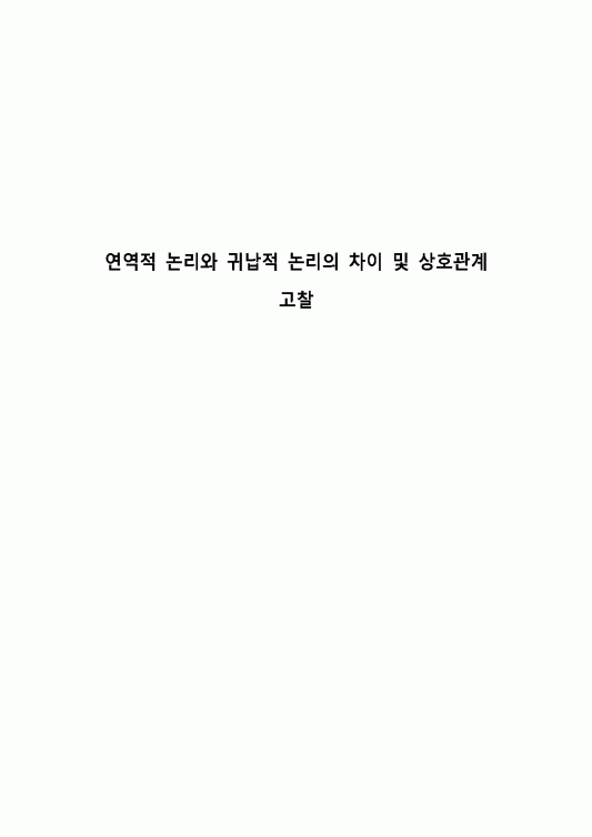 연역적 논리와 귀납적 논리의 차이 및 상호관계 고찰