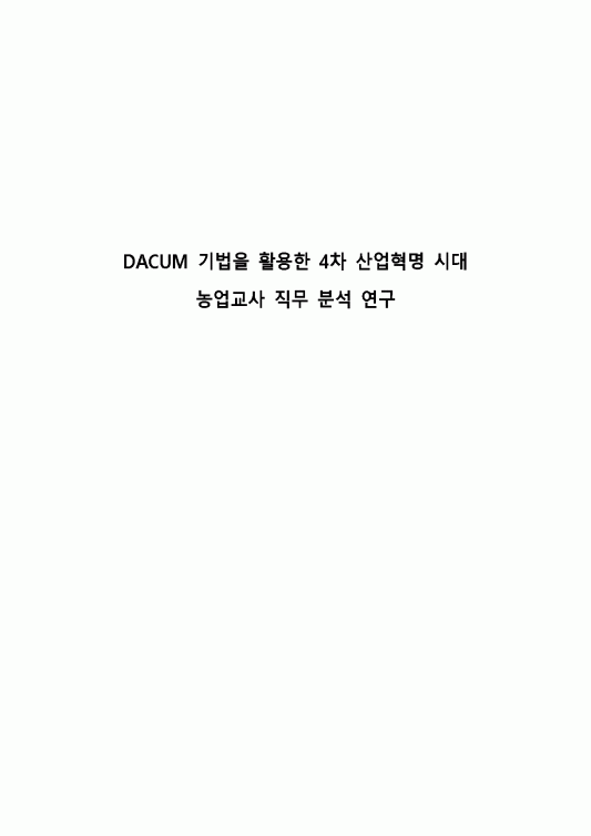 DACUM 기법을 활용한 4차 산업혁명 시대 농업교사 직무 분석 연구