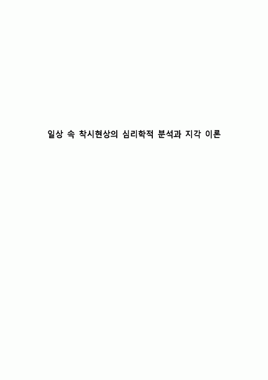 일상 속 착시현상의 심리학적 분석과 지각 이론