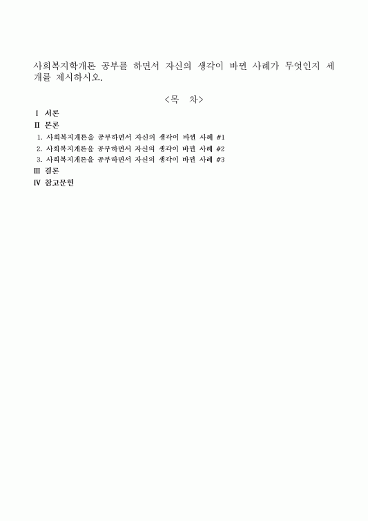 사회복지학개론 공부를 하면서 자신의 생각이 바뀐 사례가 무엇인지 세 개를 제시하시오