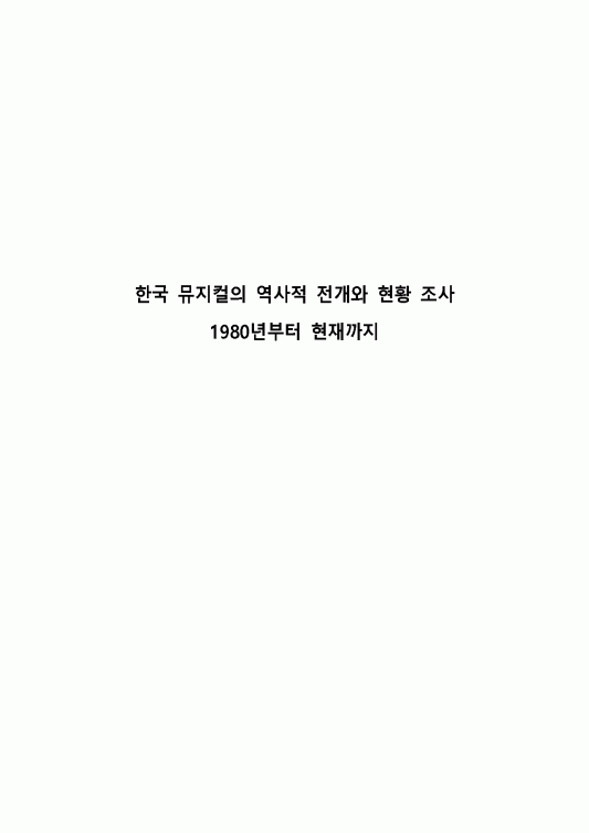 한국 뮤지컬의 역사적 전개와 현황 조사 1980년부터 현재까지
