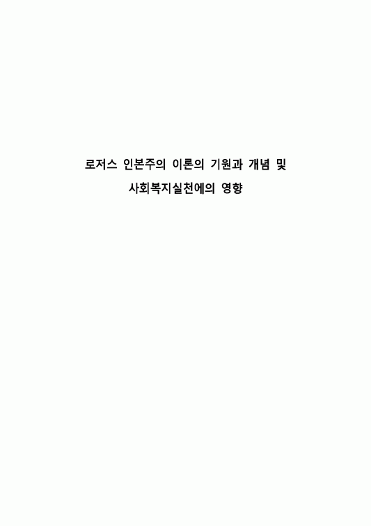 로저스 인본주의 이론의 기원과 개념 및 사회복지실천에의 영향