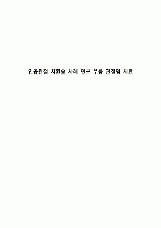 인공관절 치환술 사례 연구 무릎 관절염 치료
