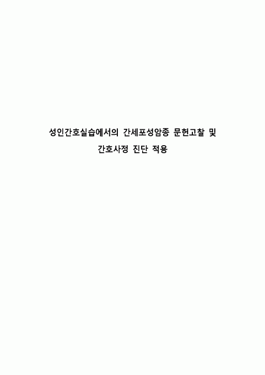 성인간호실습에서의 간세포성암종 문헌고찰 및 간호사정 진단 적용