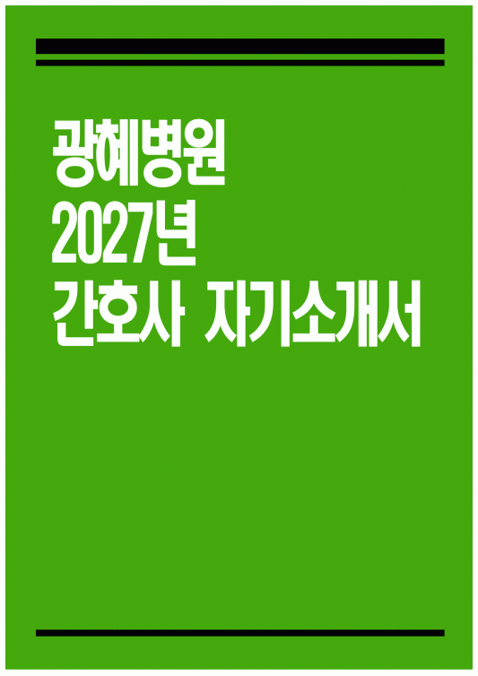 [광혜병원 자기소개서] 2027년 광혜병원 간호사 자소서 광혜병원 간호사 자기소개서 광혜병원 간호사 지원동기 광혜병원 자소서