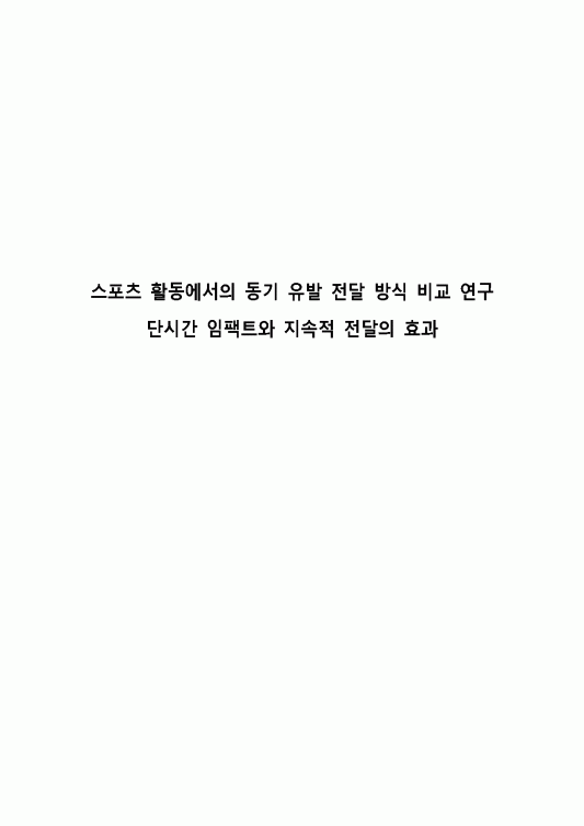 스포츠 활동에서의 동기 유발 전달 방식 비교 연구 단시간 임팩트와 지속적 전달의 효과