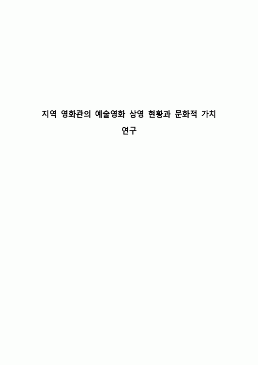 지역 영화관의 예술영화 상영 현황과 문화적 가치 연구