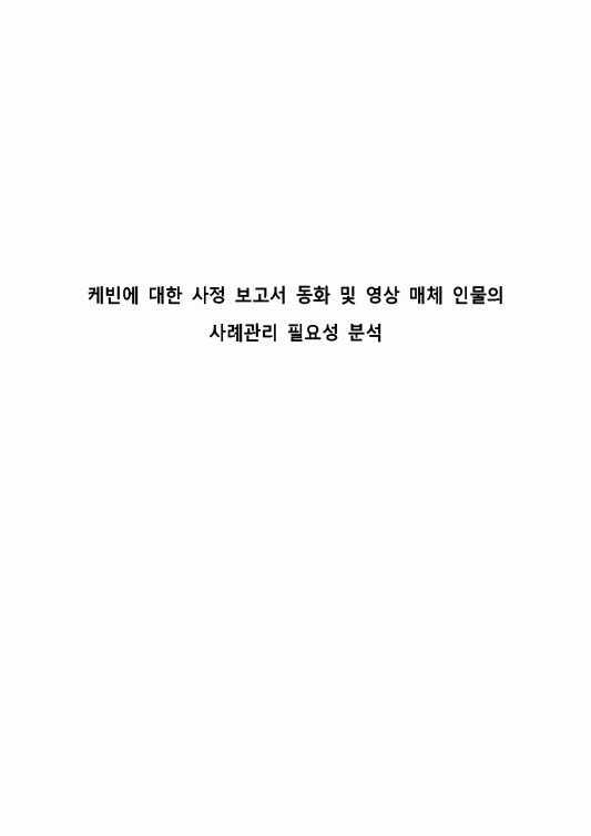 케빈에 대한 사정 보고서 동화 및 영상 매체 인물의 사례관리 필요성 분석