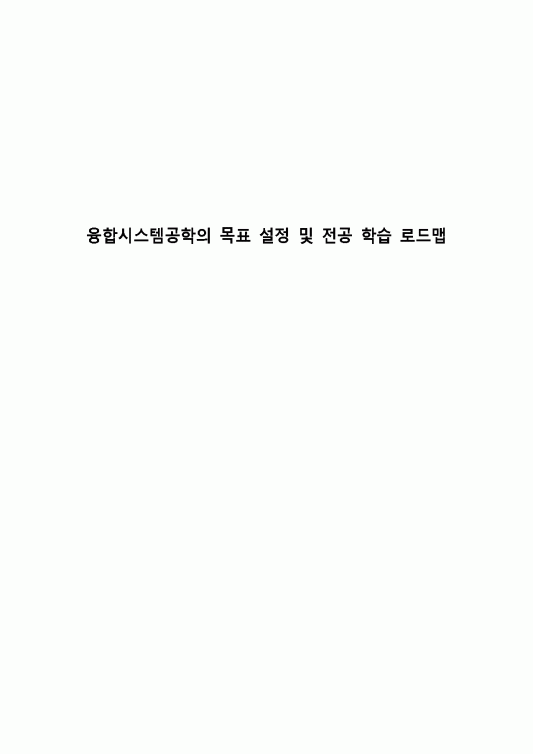 융합시스템공학의 목표 설정 및 전공 학습 로드맵