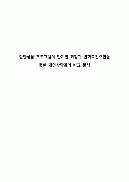 집단상담 프로그램의 단계별 과정과 변화촉진요인을 통한 개인상담과의 비교 분석