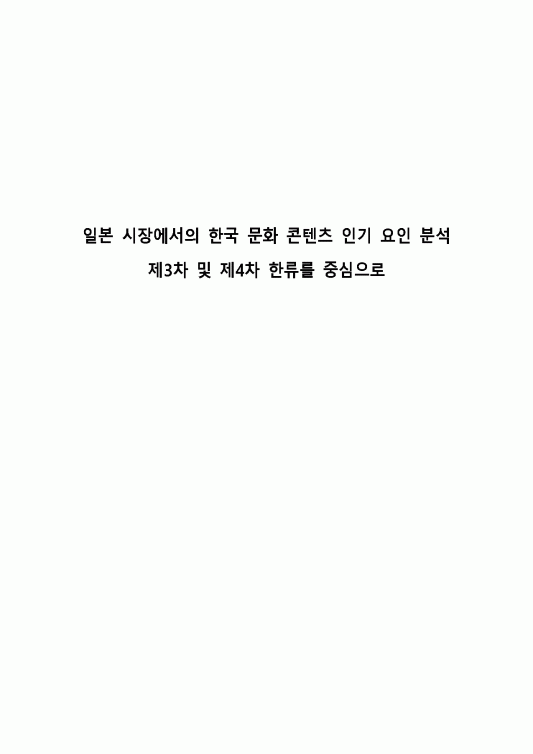 일본 시장에서의 한국 문화 콘텐츠 인기 요인 분석 제3차 및 제4차 한류를 중심으로
