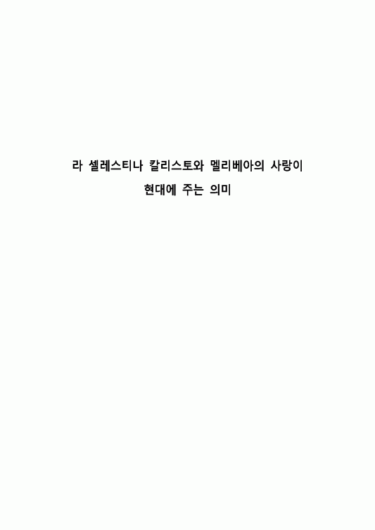 라 셀레스티나 칼리스토와 멜리베아의 사랑이 현대에 주는 의미